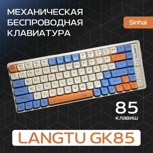 Механическая беспроводная клавиатура Langtu GK85 Sinhai (Gold Switch)