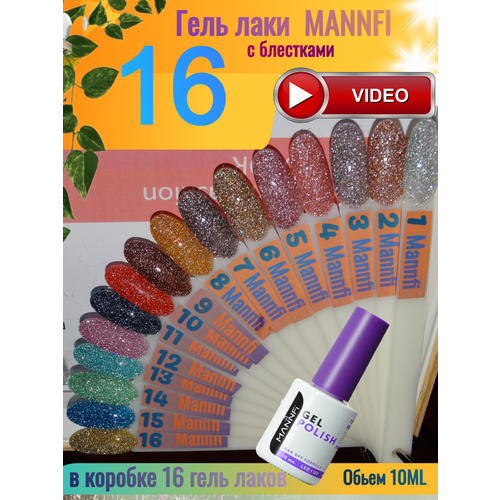 Набор гель-лаков Mannfi с блестками - 16 штук