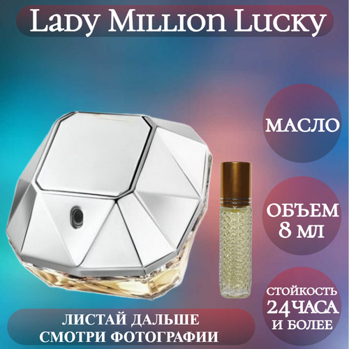 Духи масляные Lady Million Lucky; ParfumArabSoul; Леди Миллион Лаки роликовый флакон 8 мл