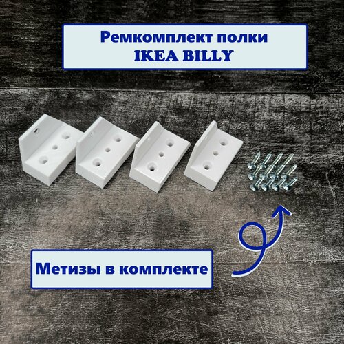 Комплект креплений для полки IKEA BILLY