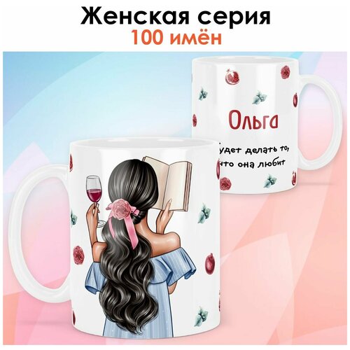 Кружка print LOOK с именем Ольга "Девушка с книгой. Брюнетка" Женская серия - белая основа