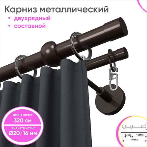 Карниз настенный составной металлический 2 ряда 320см шоколад Цилиндр