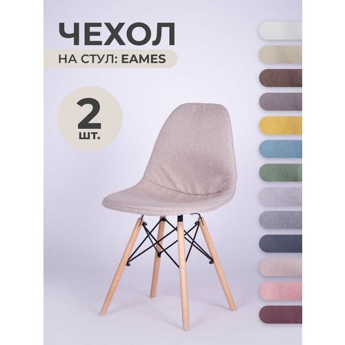 Чехол на стул со спинкой LuxAlto на модели Eames, Aspen, Giardino, 40х46 см, ткань Laguna рогожка, Жемчужный, 2 шт.