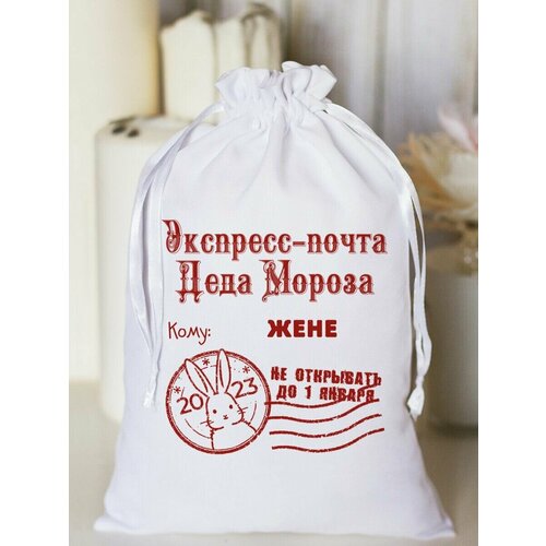 Мешочек белый подарочный "Экспресс-почта Деда Мороза" жене