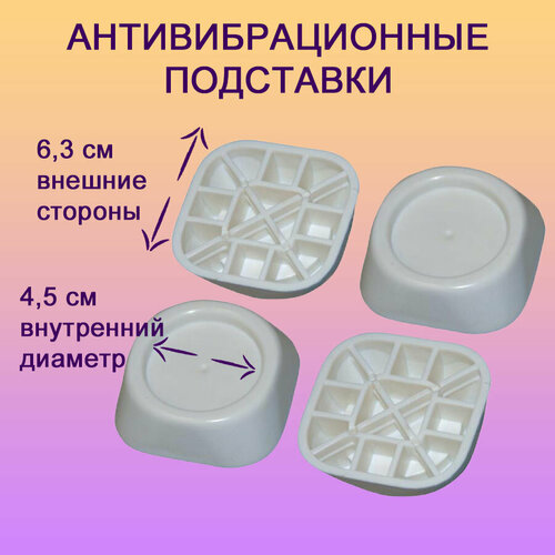 Антивибрационные подставки для стиральных и посудомоечных машин (упаковка 4 шт)