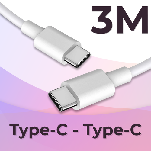 Кабель (3 метра) Type-C - Type-C для зарядки телефона, наушников, планшета / Провод с разъемом Тайп Си - Тайп Си / Зарядный шнур / Белый