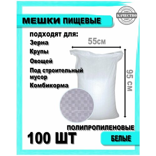 Мешки белые полипропиленовые пищевые 50кг 55*95см (100шт) 70л мешок для муки, сахара, картошки, строительного мусора