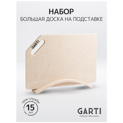 Garti Grand Set Champagne - набор из двух разделочных досок и подставки