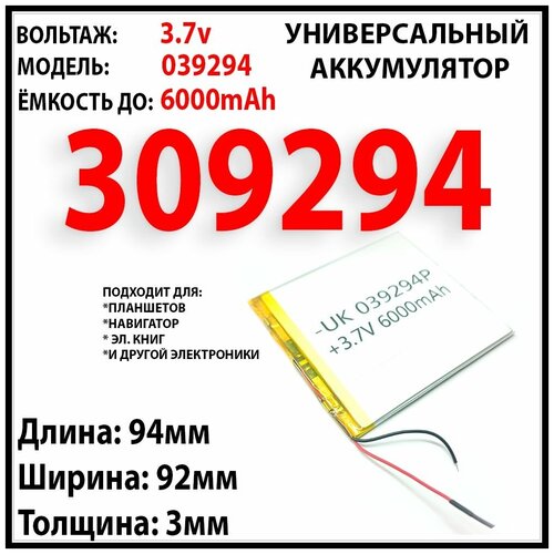 Аккумулятор универсальный для планшета Digma CITI 8592 3G (PS8209MG) / 3.7v 6000mAh 3x92x94 / Li-Pol батарея / 2 провода /