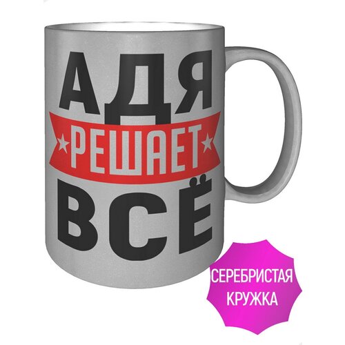 Кружка Адя решает всё - цвет серебристый