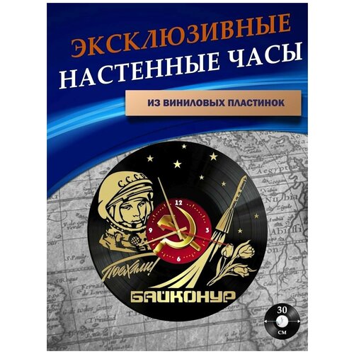 Часы настенные из Виниловых пластинок - Гагарин (золотая подложка)