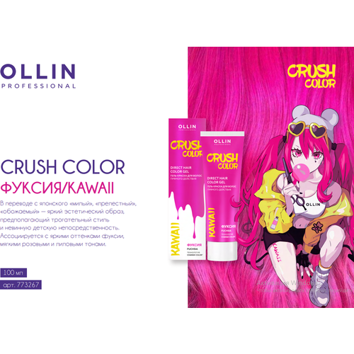 OLLIN PROFESSIONAL Crush Color Fuchsia Direct Hair Color Gel Гель краска для волос прямого действия Фуксия 100