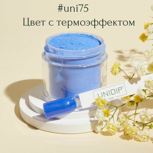 UNIDIP #uni75 Дип-пудра для покрытия ногтей без УФ 24 г