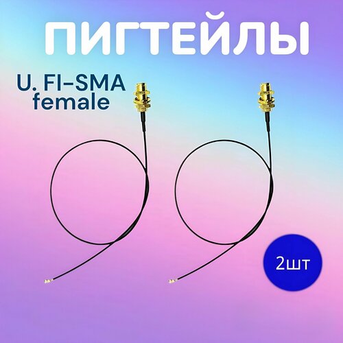 Комплект пигтейлов - U. Fl-SMA(female), 20 см (2 шт)