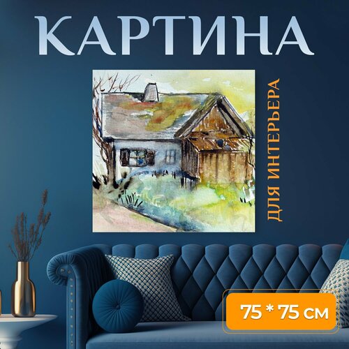 Картина на холсте "Старый дом, акварель, картина" на подрамнике 75х75 см. для интерьера