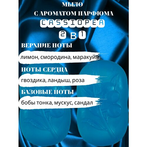 CASSIOPEA Мыло твердое парфюмерное 2 в 1