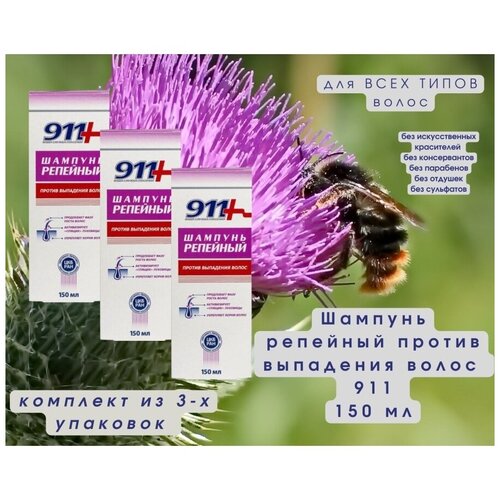 Шампунь репейный против выпадения волос 150мл питание укрепление восстановление блеск 911
