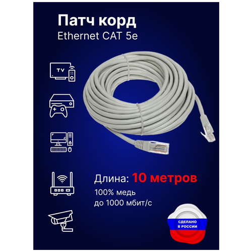 Патч-корд UTP кат.5e / 10 м / литой / многожильный RJ45. Интернет кабель LAN сетевой провод