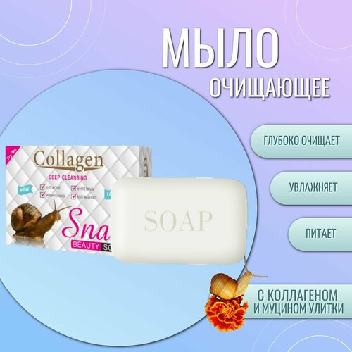 Мыло Collagen Snail очищающее с муцином улитки