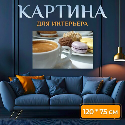Картина на холсте "Кофе, макарон, сладость" на подрамнике 120х75 см. для интерьера
