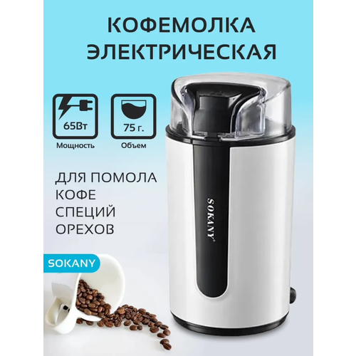 Кофемолка Sokany\ Электрическая кофемолка 200 Вт