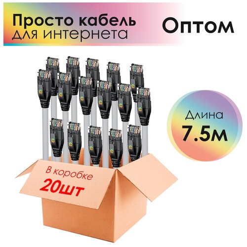 Комплект патч-кордов 20 штук UTP кат.5e, 7.5m серый, черные коннекторы, 24 AWG, литой, ethernet high speed 1 Гбит/с, RJ45, T568B