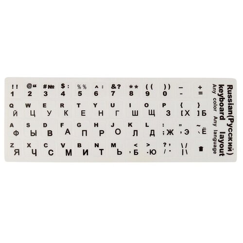 Пластиковые наклейки на клавиатуру с русскими буквами, 18x6 см.