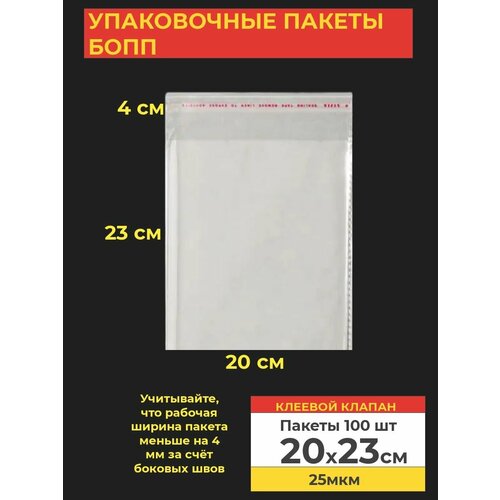 Упаковочные бопп пакеты с клеевым клапаном, 20*23 см,100 шт.