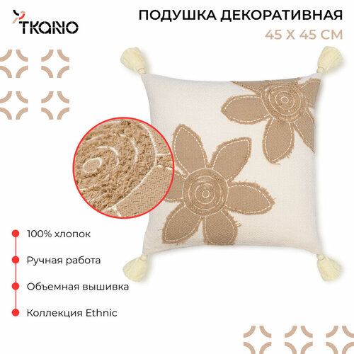 Подушка декоративная 45х45 см Flowers на диван из коллекции Ethnic с аппликацией Tkano TK23-CU0011