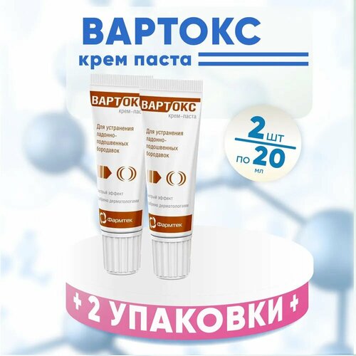 Вартокс, крем-паста, 2 упаковки по 20 мл, комплект из 2х упаковок