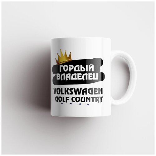Кружка Подарикс "Гордый владелец Volkswagen Golf Country"