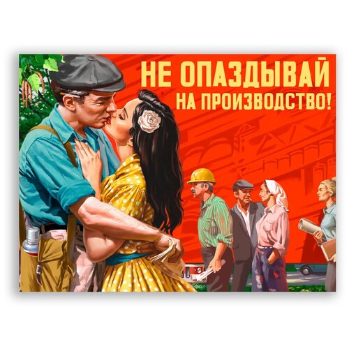 Советский плакат на бумаге / Не опаздывай на производство!