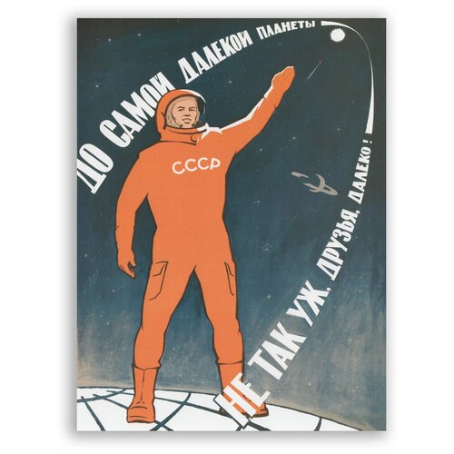 Советский постер, плакат на бумаге / До самой далёкой планеты не так уж, друзья, далеко / Размер 40 x 53 см