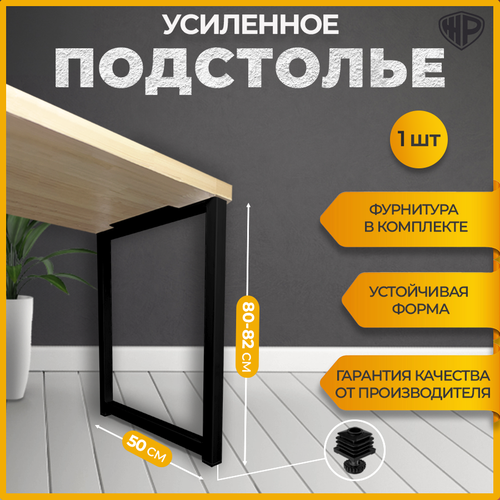 Подстолье для стола ножка мебельная 80*50 см черная