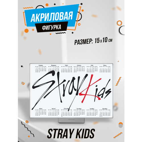 Фигурка акриловая Stray Kids Стрэй Кидс Календарь к поп