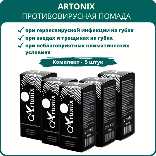 Помада противовирусного, увлажняющего действия Artonix - набор 5 шт. При герпесе, заедах и трещинах на губах