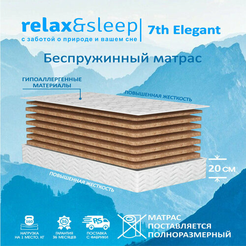 Матрас Relax&Sleep ортопедический беспружинный, жесткий 7th Elegant (140 / 180)
