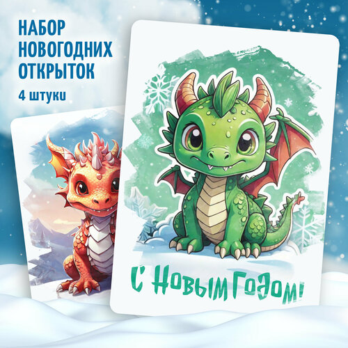 Набор новогодних открыток "С Новым годом"! 13х9 см, 6 штук. Открытки с драконом