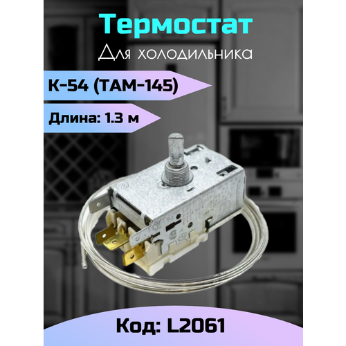 Термостат для холодильников K54 L2061 Ranco там-145