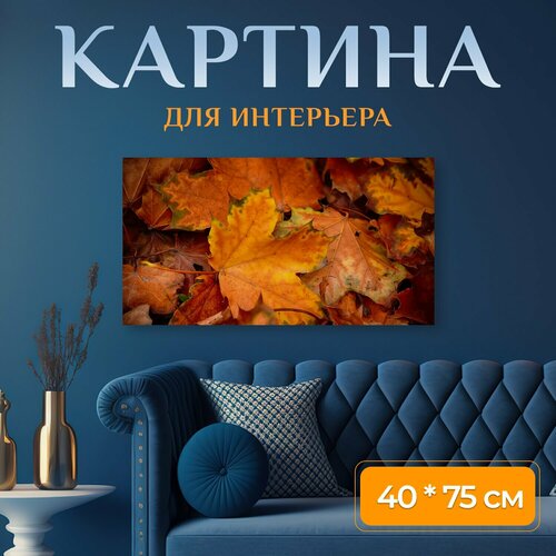 Картина на холсте "Осень, природа, оранжевый" на подрамнике 75х40 см. для интерьера