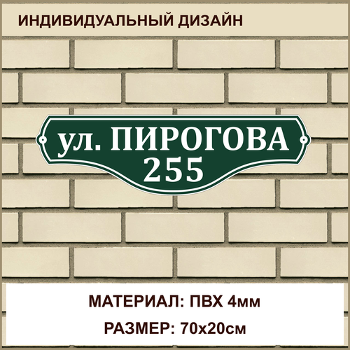 Адресная табличка на дом из ПВХ толщиной 4 мм / 70x20см / зеленый