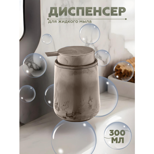 Диспенсер для жидкого мыла ELEGANCE MARBLE, Vialex, арт. EYM103-latte