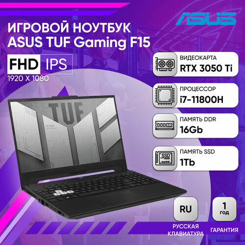 Ноутбук ASUS TUF F15 FX506HE-HN411 15.6" FHD 144Hz/i7-11800H/16GB/1TB SSD/RTX 3050 Ti 4Gb/DOS/Black