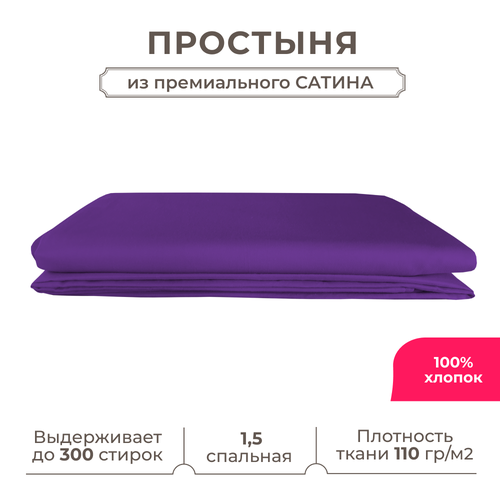 1,5 спальная простынь Lisleep 160х230, классическая, сатин (100% хлопок), баклажановый