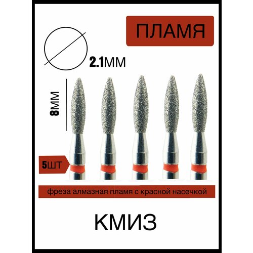 Фреза алмазная Пламя 2,1мм КМИЗ
