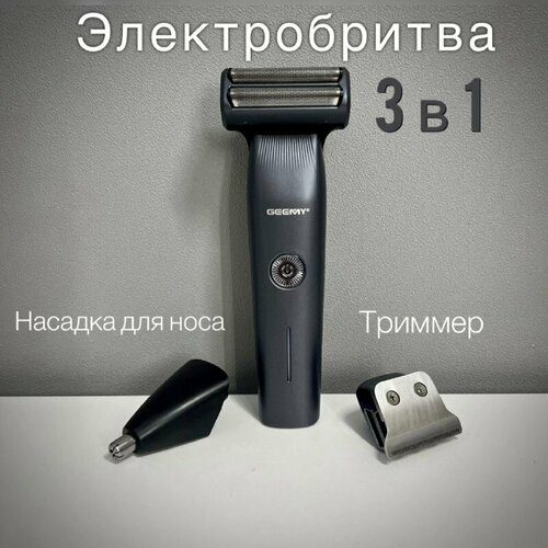 Набор 3 в одном - электробритва + триммер для бороды + триммер для ушей и носа