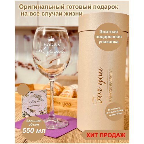 Бокал для вина в подарочной упаковке (тубусе) с гравировкой "Бокал королевы