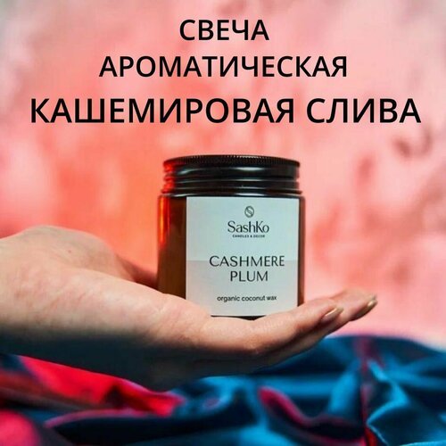 Cвеча ароматическая "кашемировая слива" 100 мл Sashko Candles