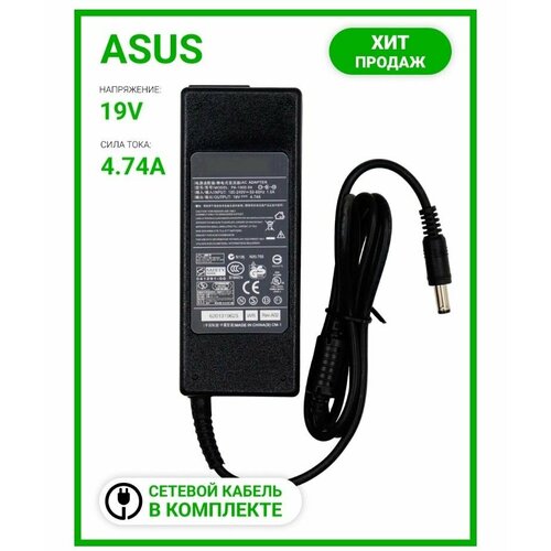 Блок питания / зарядка для ноутбука Asus K40 K50 K52 K53 K61 K70 N50 N60 N80 N90 X42 X43 X50 X61 X71 19V 4.74A 90W 5.5х2.5 с кабелем / Блок для ноутбука Асус 4,74