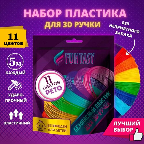 Набор PETG-пластика для 3д ручек 11 цветов по 5 метров Funtasy , стержни , леска пластмасса , безопасный , без запаха , Картриджи 3d